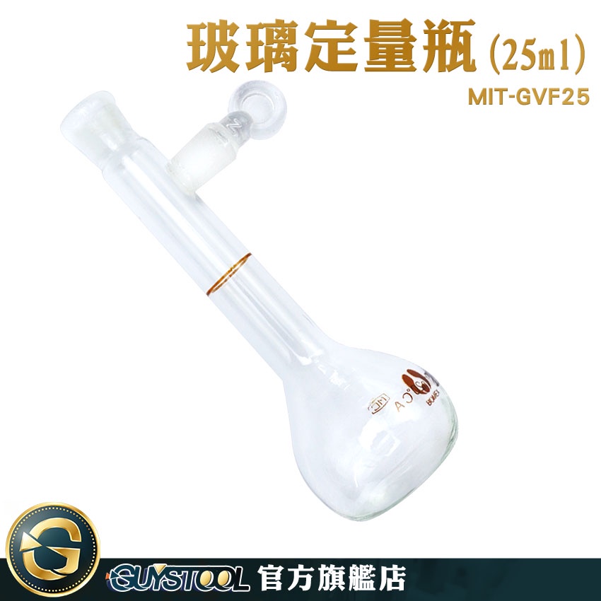 GUYSTOOL 種子瓶 容量瓶 空瓶 樣本瓶 玻璃耗材 玻璃容量瓶 MIT-GVF25 玻璃量瓶 玻璃瓶罐 燒瓶 | 蝦皮購物