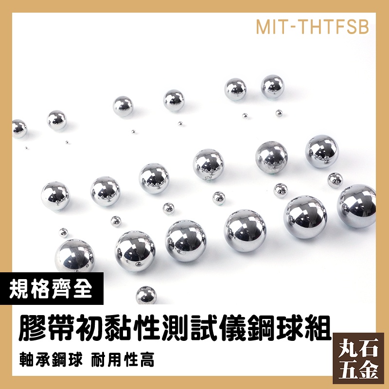 滾球試驗法鋼球 標籤膠帶 黏性試驗 膠帶初黏性測試儀鋼球 黏性實驗 醫用貼劑試驗 MIT-THTFSB 動力黏度試驗球 | 蝦皮購物