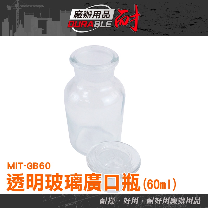 耐好用廠辦用品 玻璃藥瓶 寬口玻璃瓶 燒杯 取樣瓶 實驗器材 60ml 玻璃容器 MIT-GB60 醫藥瓶 酒精瓶 | 蝦皮購物