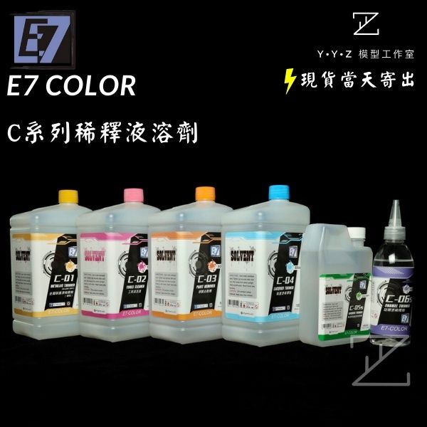 【YYZ模型工作室】E7 COLOR C系列稀釋劑 溶劑 E7模型漆 稀釋液 清洗液 去除液 | 蝦皮購物