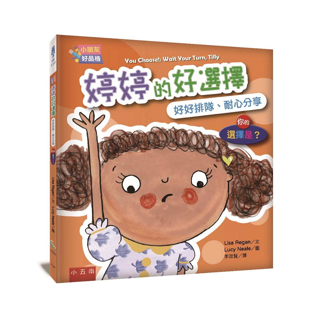 【小朋友好品格】婷婷的好選擇：好好排隊、耐心分享─你的選擇是？[88折]11101008857 TAAZE讀冊生活網路書店 | 蝦皮購物