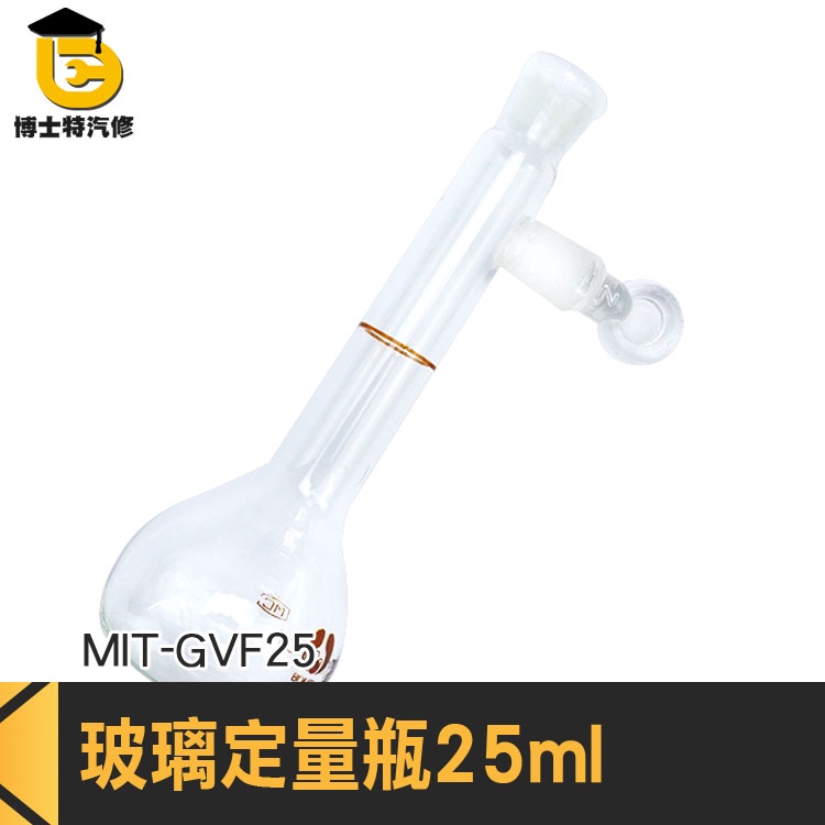 博士特汽修 玻璃瓶罐 試藥瓶 量筒 玻璃瓶蓋子 25ml 實驗器材 MIT-GVF25 玻璃瓶 玻璃定量瓶 玻璃燒瓶 | 蝦皮購物