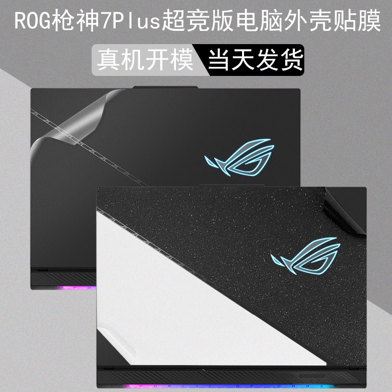 現貨電腦保護ROG槍神7Plus 超競版18英寸電腦魔霸7plus貼紙17.3新銳2023款G834J槍神7貼16膜G6 | 蝦皮購物