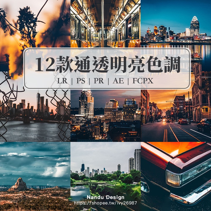 濾鏡 色調 明亮通透城市夜景LR預設PS調色PR剪映FCPX手機版Lightroom濾鏡LUT | 蝦皮購物