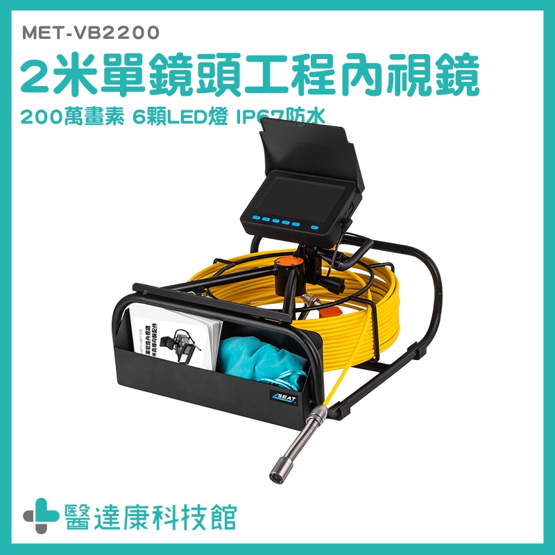 醫達康 內窺鏡 下水道內視鏡 管路內視鏡 內視鏡檢查 內視鏡頭 空調工具 工業內窺鏡 MET-VBT30 | 蝦皮購物