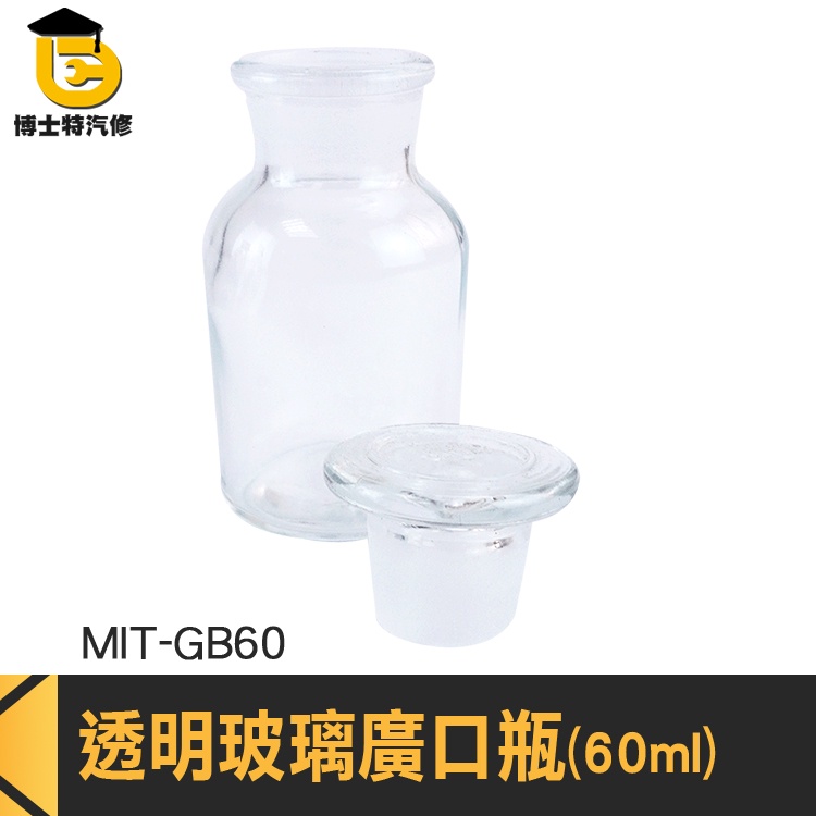 博士特汽修 玻璃瓶蓋 收納瓶 標本瓶 零食罐 實驗室玻璃燒杯 MIT-GB60 生物醫學 廚房容器 酒精分裝瓶 | 蝦皮購物