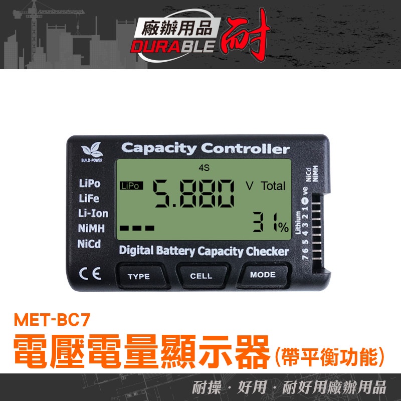 耐好用廠辦用品 測壓器 LCD顯示屏 電池電量顯示 高精度檢測 驗電器 電壓電量測試儀 電量顯示器 MET-BC7 | 蝦皮購物