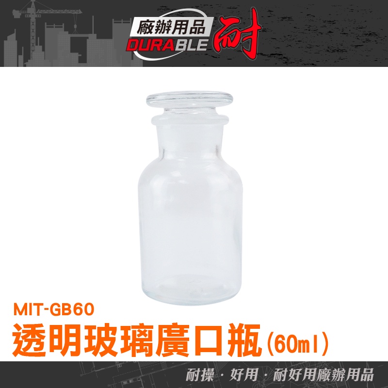 耐好用廠辦用品 玻璃廣口瓶 消毒玻璃瓶 儲物罐 實驗器材 玻璃藥瓶 燒杯 取樣瓶 MIT-GB60 醫藥瓶 酒精瓶 | 蝦皮購物