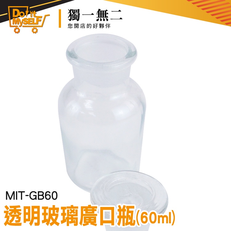 【獨一無二】60ml 取樣瓶 寬口玻璃瓶 MIT-GB60 容器瓶 大口藥酒瓶 玻璃廣口瓶 實驗室 玻璃樣本瓶 | 蝦皮購物