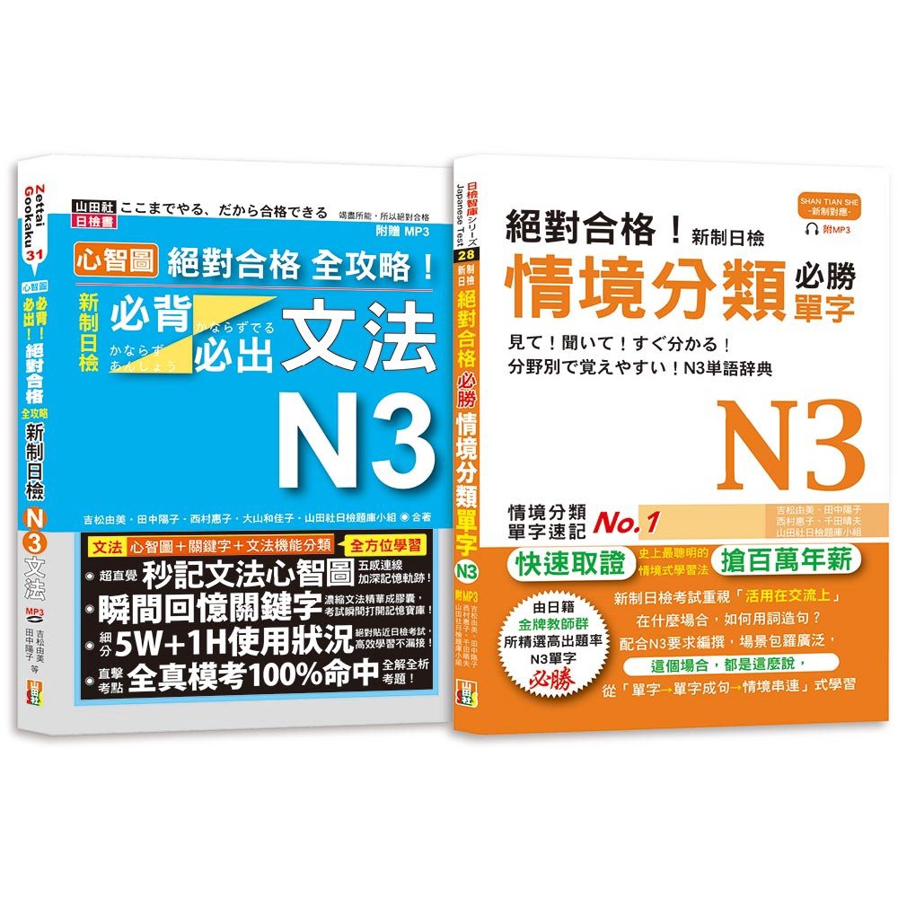 日檢N3情境分類單字及必背必出文法高分合格暢銷套書：絕對合格！新制日檢情境分類必勝單字N3＋心智圖 絕對合格 全攻略！新制日檢！必背必出文法N3(25K+MP3）[88折 ...