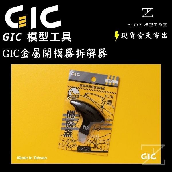 【YYZ模型工作室】GIC TC-01 模型專用金屬開模器 模型拆解器 組裝模型 模型 鋼彈 | 蝦皮購物