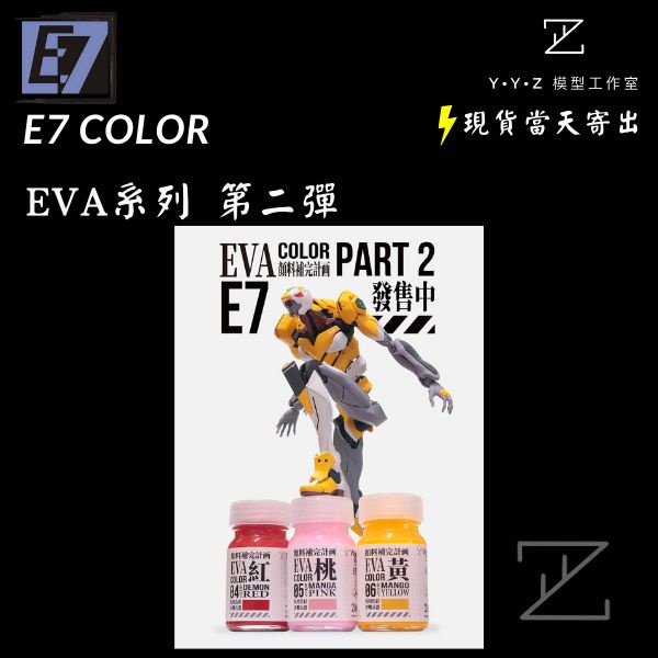 【YYZ模型工作室】E7 COLOR EVA系列色漆 第二彈 EVA-04紅 EVA-05桃 EVA-06黃 | 蝦皮購物