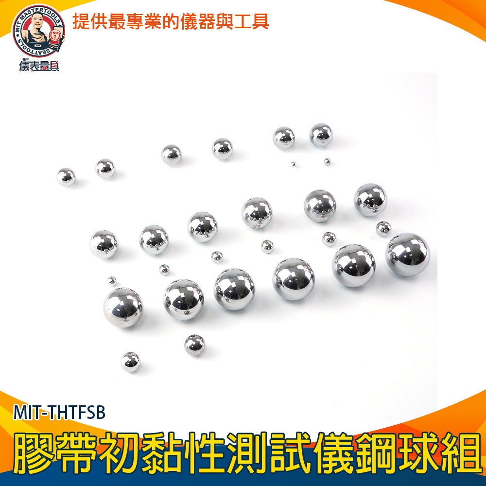 【儀表量具】標籤膠帶 黏性試驗 滾球試驗法鋼球 保護膜貼布附著力 黏著力專用鋼珠組 MIT-THTFSB 試驗鋼珠 | 蝦皮購物