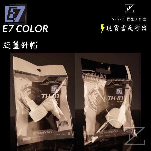 【YYZ模型工作室】E7 COLOR TH-01旋蓋針帽（2入）噴漆 | 蝦皮購物