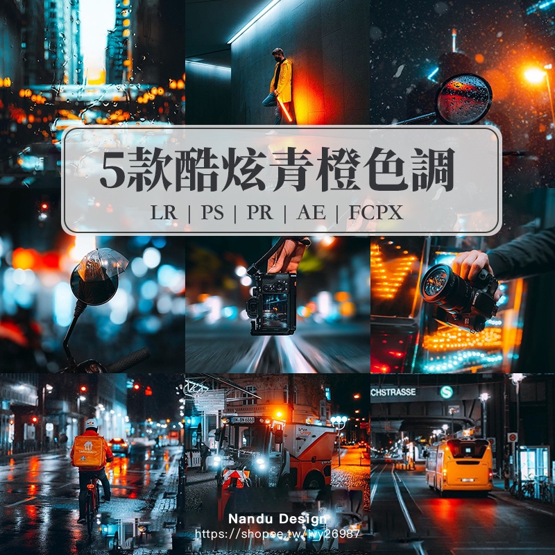 濾鏡 色調 青橙夜景街拍紀實LR預設PS濾鏡PR調色手機FCPX達芬奇剪映視頻LUT | 蝦皮購物