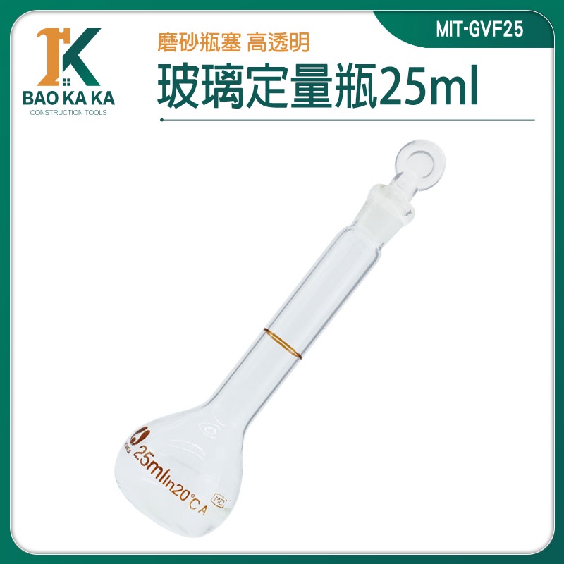 寶咖咖建築工具 玻璃耗材 空瓶 容量瓶 玻璃瓶罐 量筒 試藥瓶 25ml MIT-GVF25 當量瓶 定量瓶 定容瓶 | 蝦皮購物