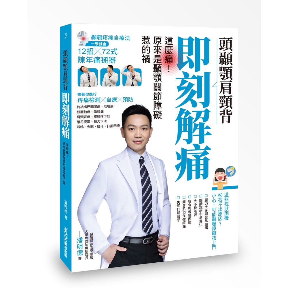 頭顳顎肩頸背即刻解痛：這麼痛！原來是顳顎關節障礙惹的禍[79折]11101010403 TAAZE讀冊生活網路書店 | 蝦皮購物