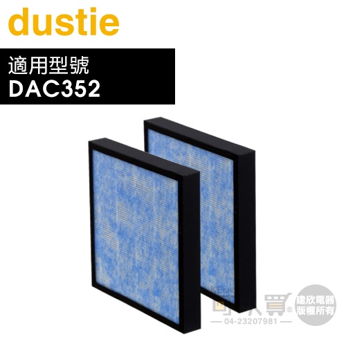 Dustie 瑞典 達氏 ( DAFR-35CM-X2 ) 三合一複合式濾網【一組2入，適用DAC352】 | 蝦皮購物