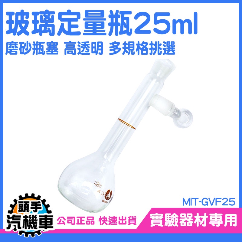 《頭手汽機車》玻璃罐 透明玻璃 空瓶 種子瓶 香氛瓶 樣本瓶 MIT-GVF25 圓潤瓶口 實驗耗材 蒸餾燒瓶 生物醫學 | 蝦皮購物