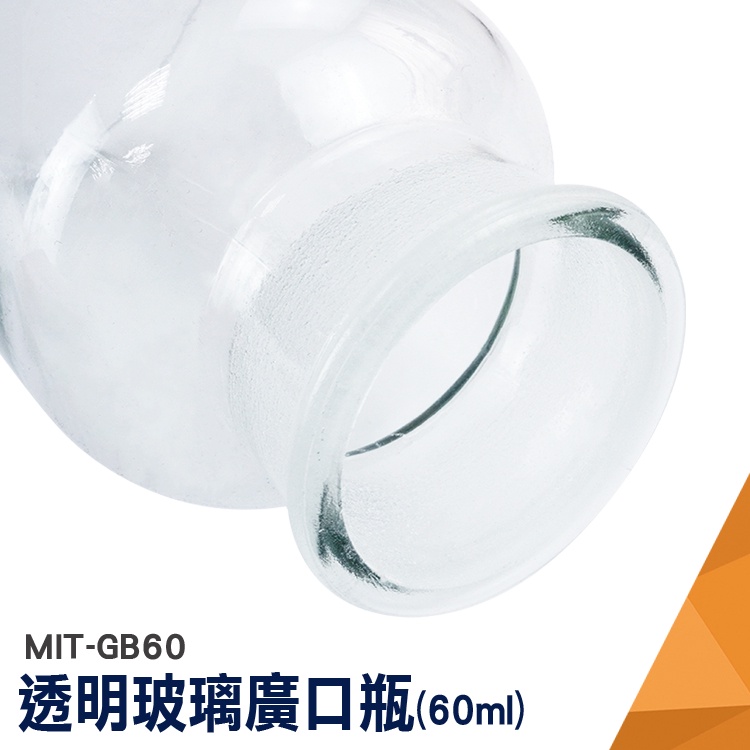 頭手工具 60ml 理化儀器 取樣瓶 MIT-GB60 寬口玻璃瓶 玻璃容器 小玻璃瓶 玻璃瓶 玻璃樣本瓶 細口瓶 | 蝦皮購物