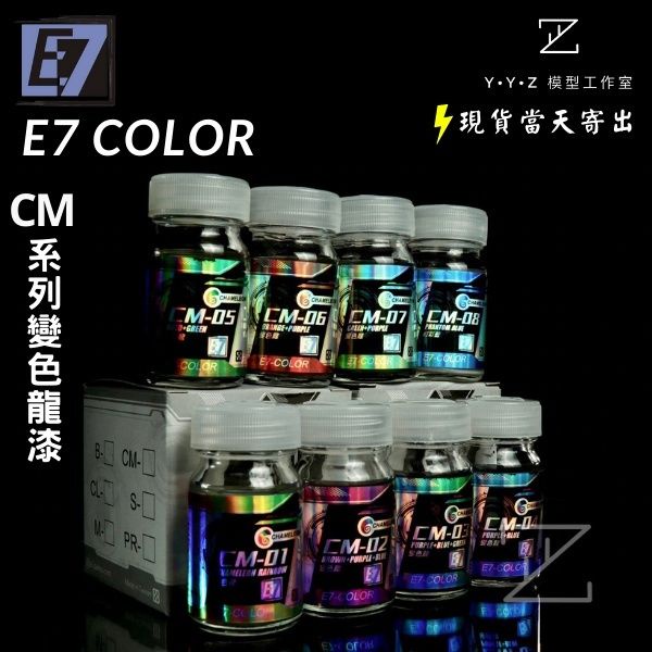 【YYZ模型工作室】E7 COLOR CM系列變色龍漆 E7模型漆 變色龍 變色漆 | 蝦皮購物