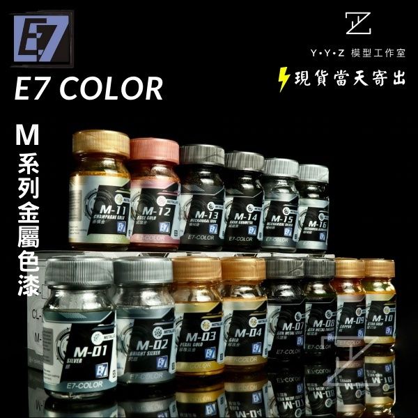 【YYZ模型工作室】E7 COLOR M系列金屬色漆 E7模型漆 閃銀 星幻金 銅 鐵黑 玫瑰金 機械鋁 | 蝦皮購物