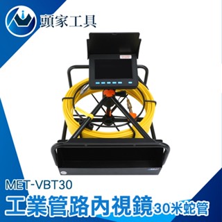 《頭家工具》工業管路內視鏡 30米 管路檢查 內視鏡 管路攝影 工業內窺鏡 錄影監視 管內窺視器 管道內窺鏡 VBT30 | 蝦皮購物