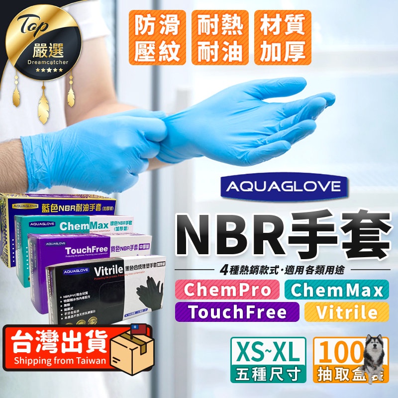 【挑戰最低價】 NBR手套 AQUAGLOVE 無粉手套 丁晴 一次性 手套 拋棄式手套 合成橡膠 | 蝦皮購物