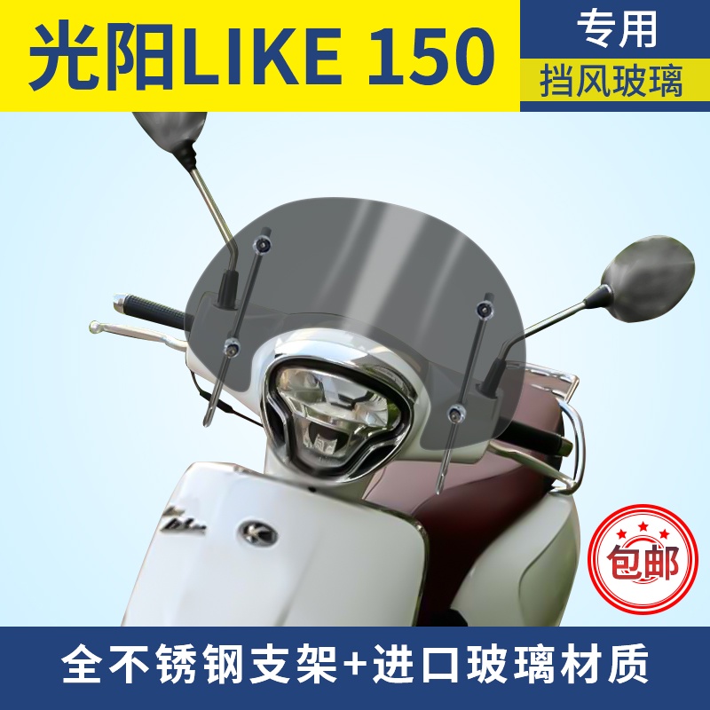 現貨速發**光陽萊克LIKE 150擋風玻璃Any Like Q150前擋風風擋護胸進口玻璃 | 蝦皮購物