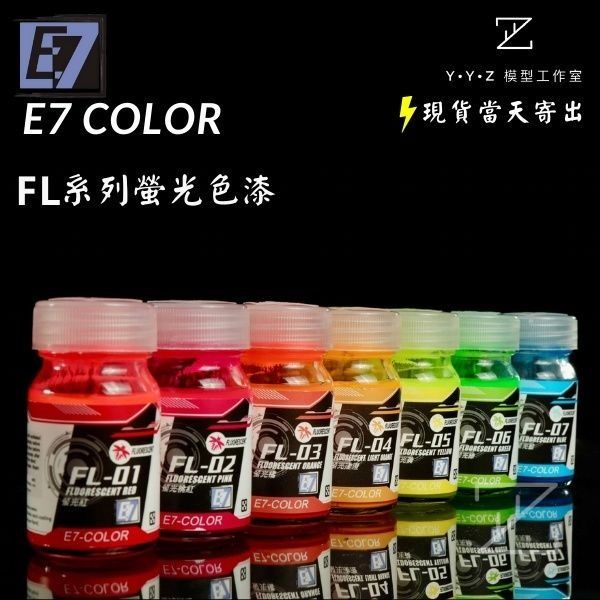 【YYZ模型工作室】E7 COLOR FL系列螢光色漆 E7模型漆 螢光色 螢光紅 螢光黃 螢光藍 螢光綠 | 蝦皮購物