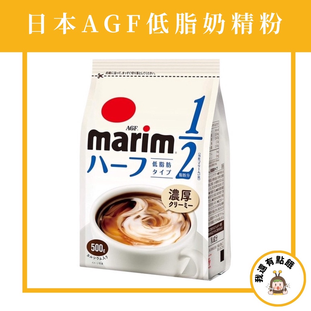 【我還有點餓】日本 AGF Marim 奶精粉 低脂1/2 咖啡必備 咖啡 奶精 260g/500g | 蝦皮購物