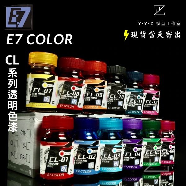 【YYZ模型工作室】E7 COLOR CL系列透明色漆 E7 model 模型漆 透明紅 透明藍 透明黃 透明綠 | 蝦皮購物