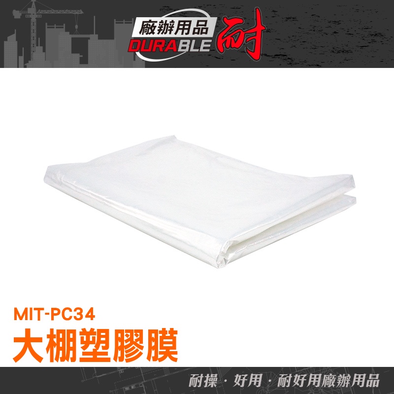 《耐好用》DIY修繕 裝潢保護 汽車防護膜 大棚塑膠膜 MIT-PC34 雨布 防塵性農膜 遮蔽膜 登革熱噴藥 工作施工 | 蝦皮購物
