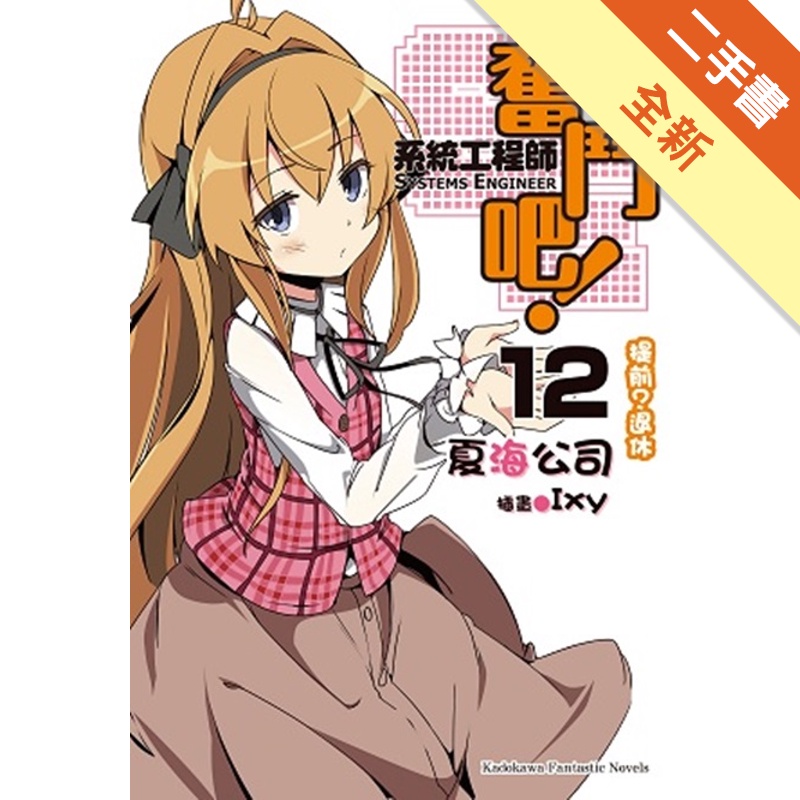 奮鬥吧！系統工程師（12）：提前？退休[二手書_全新]11314968911 TAAZE讀冊生活網路書店 | 蝦皮購物