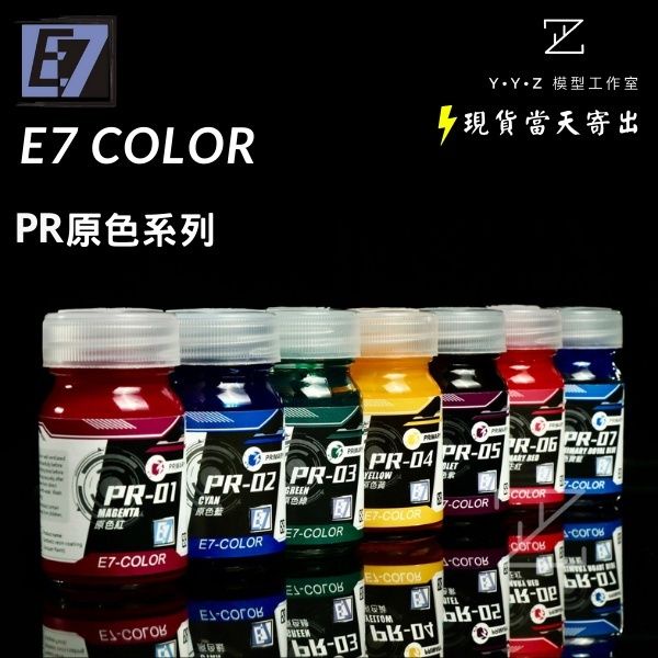 【YYZ模型工作室】E7 COLOR PR系列原色模型漆 E7模型漆 原色寶藍 原色正紅 原色紫 原色綠 原色黃 原色紅 | 蝦皮購物