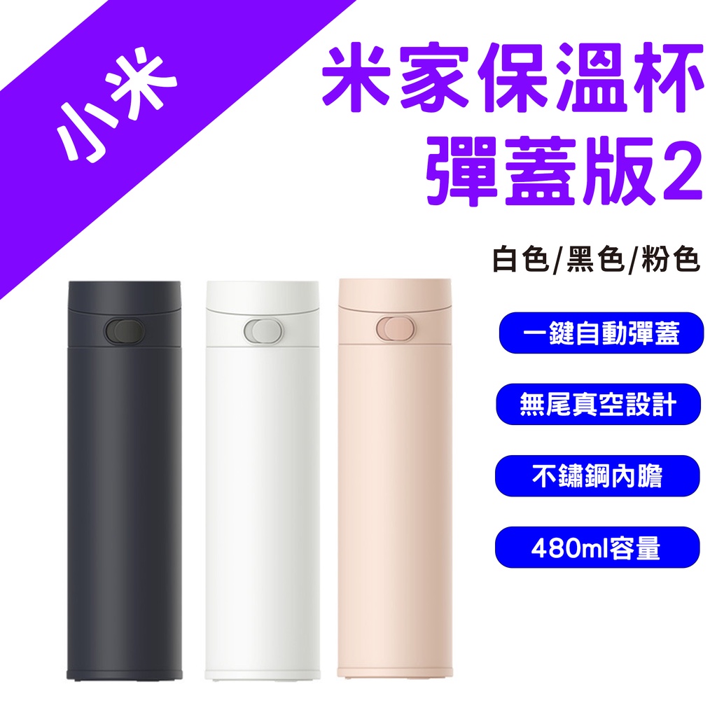 →台灣現貨← 小米 米家保溫杯 彈蓋版 彈蓋版2 保溫杯 保溫 保冷 316L 不鏽鋼 米家 方便 便攜 480ML | 蝦皮購物