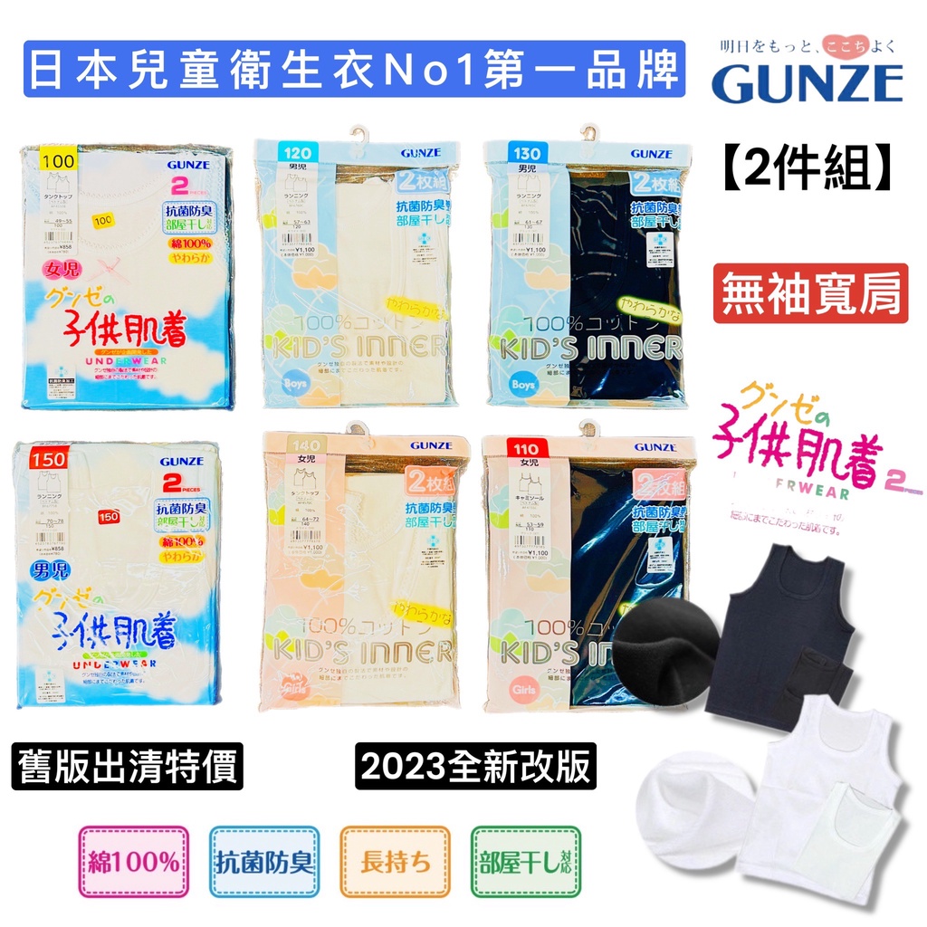 【無國界雜貨舖】日本 Gunze 100%純棉 男孩 女孩 無袖內搭 內衣 衛生衣 2件組 抗菌 防臭 無袖款 | 蝦皮購物