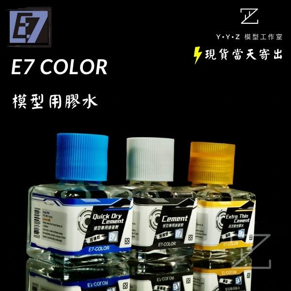 【YYZ模型工作室】E7 COLOR E7模型用膠水 E7模型漆 膠水 模型用膠水 模型膠 速乾 填補 高流動 | 蝦皮購物