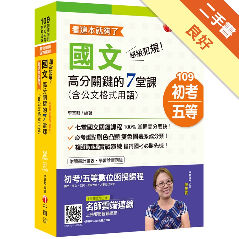 [2020強力推薦！初考快速通關寶典！]超級犯規！國文高分關鍵的七堂課（含公文格式用語─看這本就夠了[初等考試 地方五等 各類五等][二手書_良好]81301100905 TAAZE讀冊生活 ...