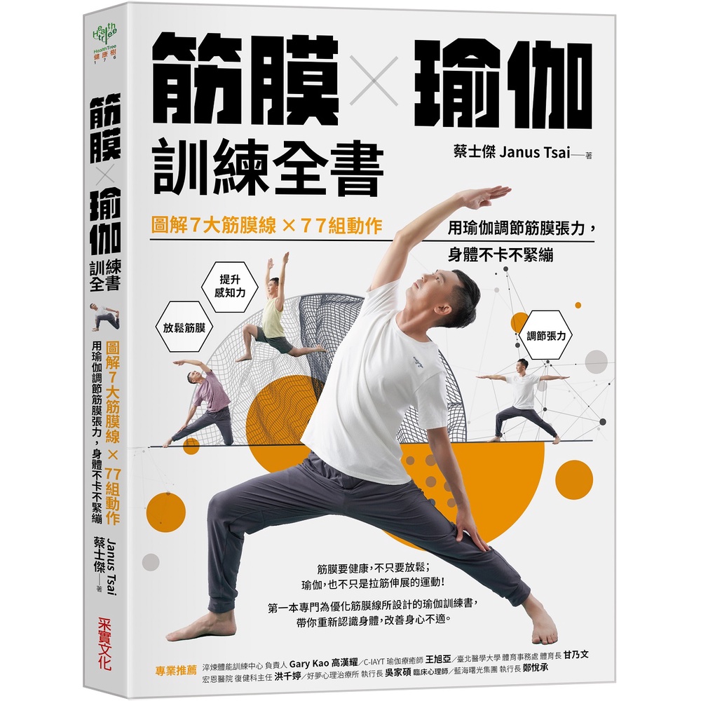 筋膜╳瑜伽訓練全書：圖解7大筋膜線x77組動作，用瑜伽調節筋膜張力，身體不卡不緊繃[79折]11101008673 TAAZE讀冊生活網路書店 | 蝦皮購物
