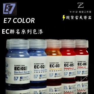 【YYZ模型工作室】E7 COLOR EC聯名模型漆 E7模型漆 星塵藍 夜空藍 幻痛橘 暗影灰 赤煉 | 蝦皮購物