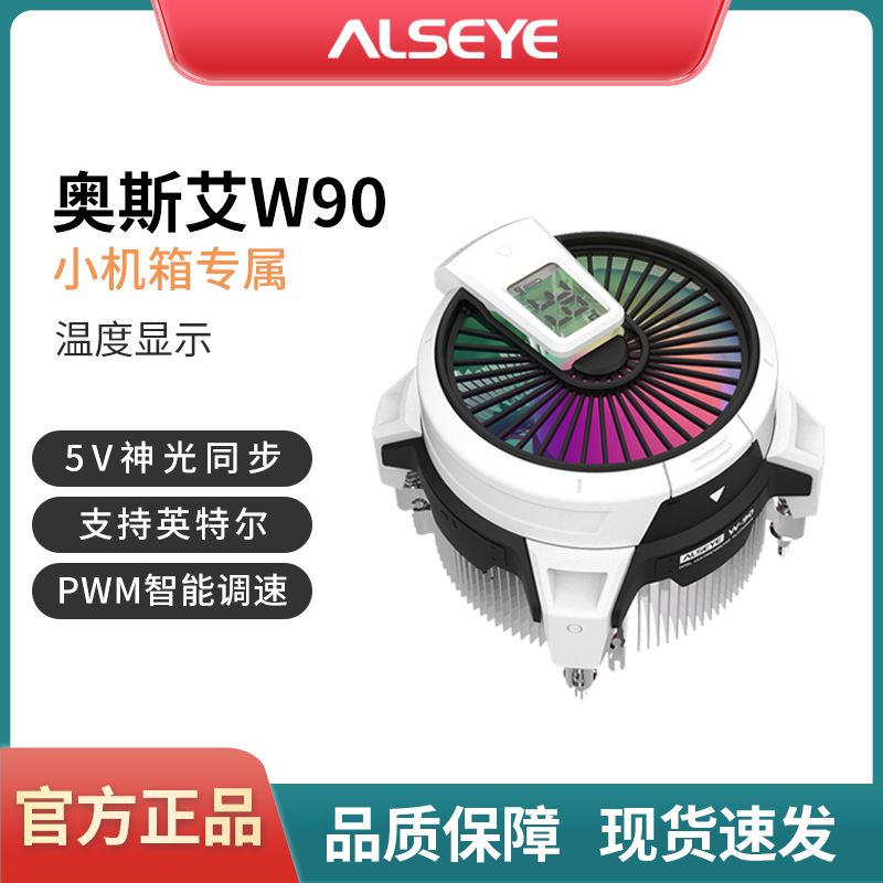 現貨 免運 ALSEYE奧斯艾W90溫度顯示電腦CPU散熱器1700下壓式小機箱ARGB風扇 PGSD | 蝦皮購物