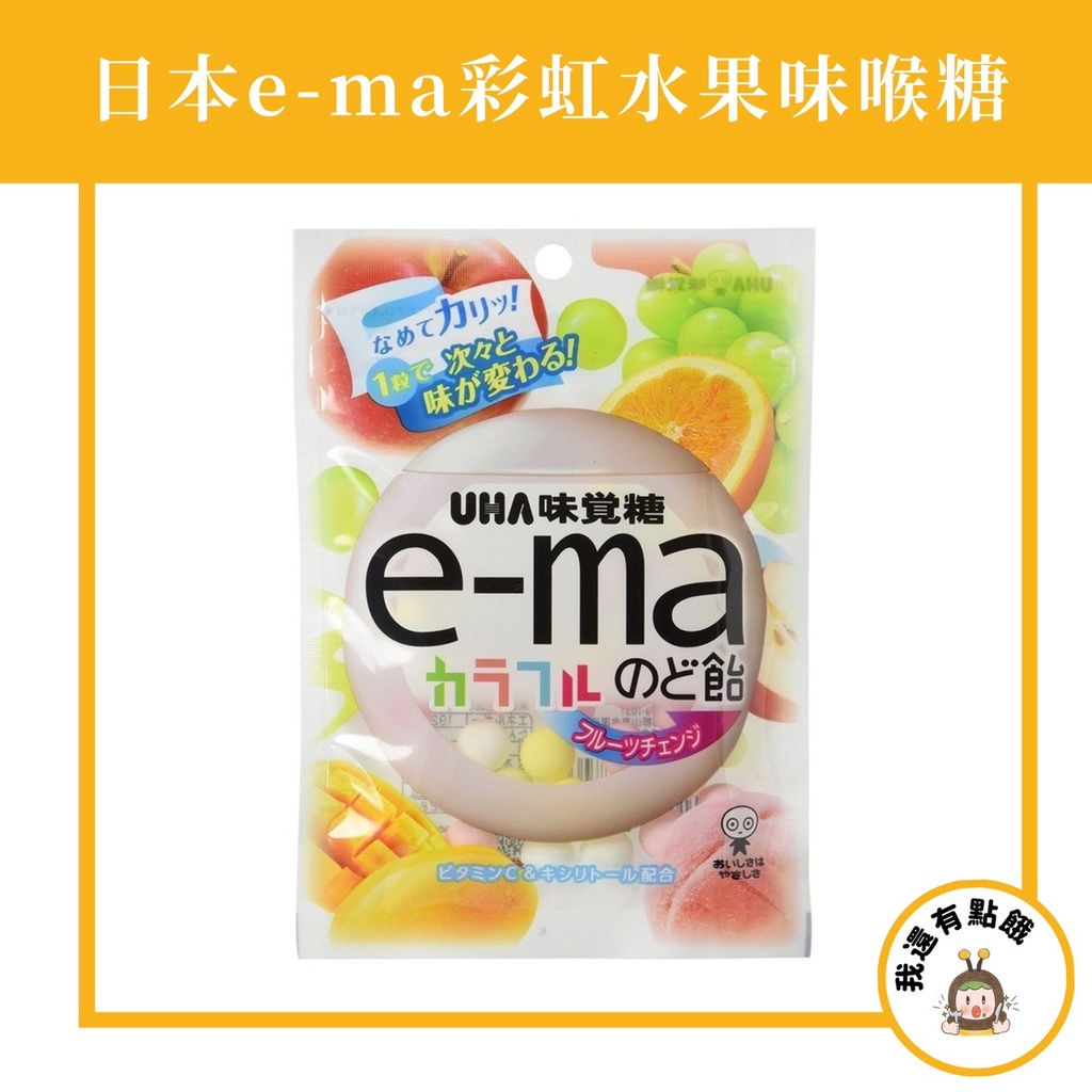 【我還有點餓】UHA 味覺糖 e-ma 彩虹水果 綜合水果 七彩水果 喉糖 袋裝 水果糖 嚼糖 日本糖果 | 蝦皮購物