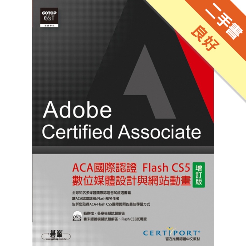 ACA國際認證：Flash CS5數位媒體設計與網站動畫（增訂版）[二手書_良好]11314816804 TAAZE讀冊生活網路書店 | 蝦皮購物