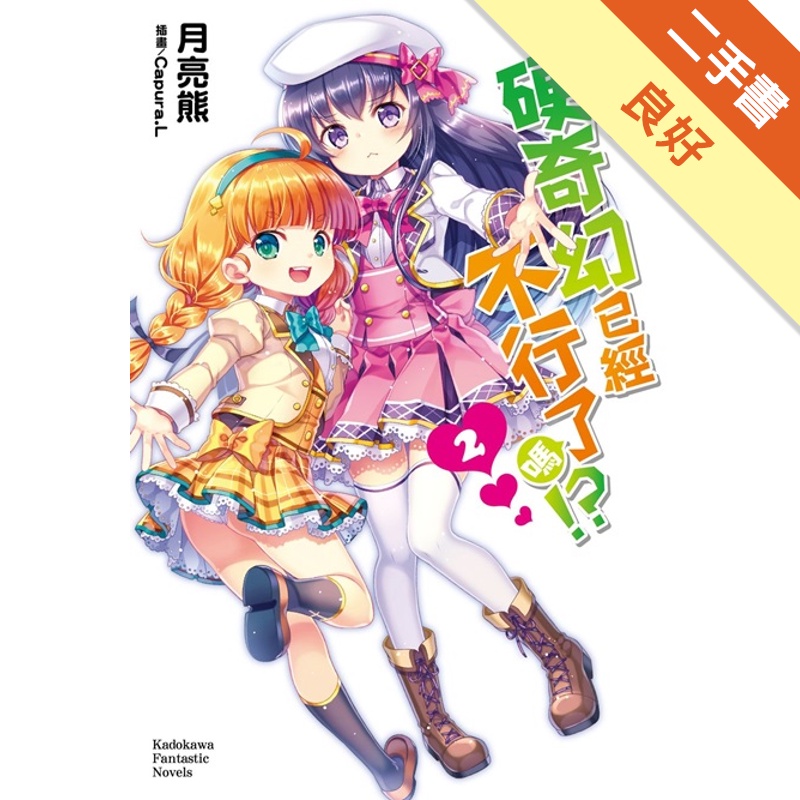 難道硬奇幻已經不行了嗎!?（2）[二手書_良好]81301105590 TAAZE讀冊生活網路書店 | 蝦皮購物