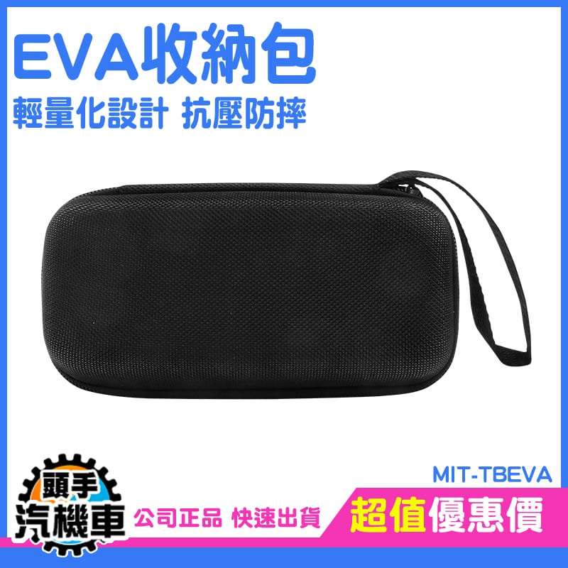 《頭手汽機車》防震包 電子產品收納盒 防震 硬殼收納盒 EVA收納包 MIT-TBEVA 耐磨結實 電源收納包 拉鍊盒 | 蝦皮購物