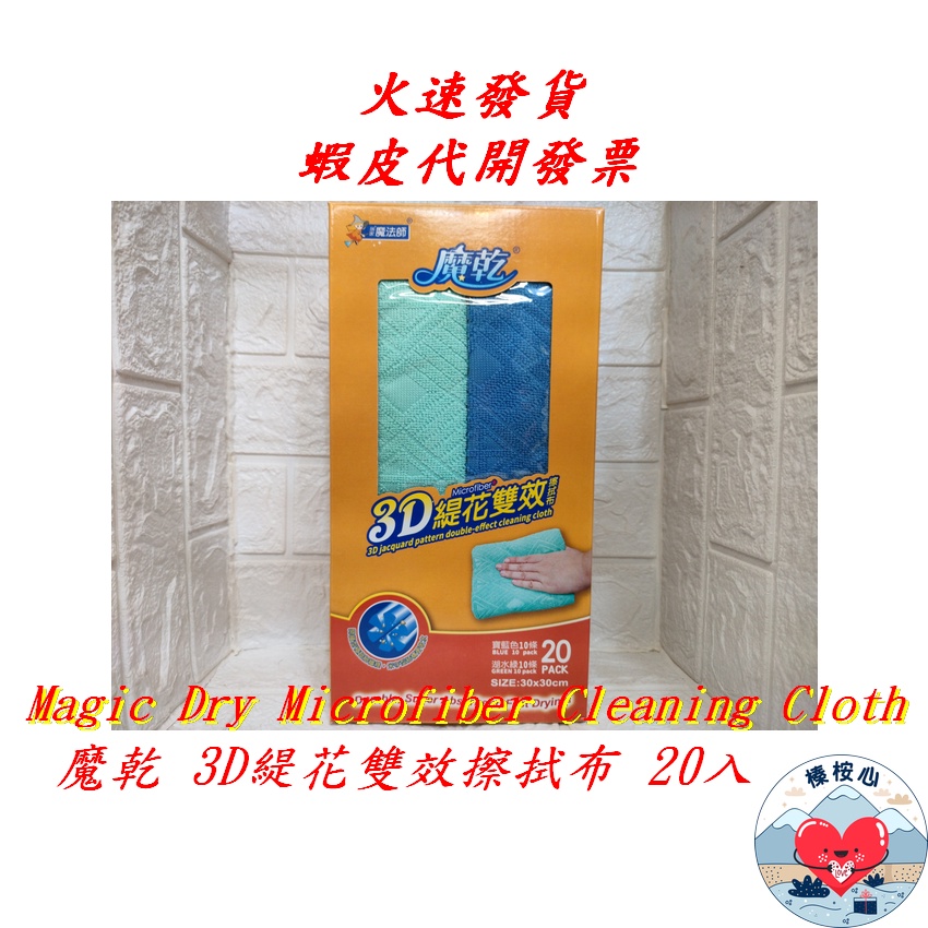 魔乾 3D緹花雙效擦拭布 Magic Dry Microfiber Cleaning Cloth 榛桉心 #127280 | 蝦皮購物