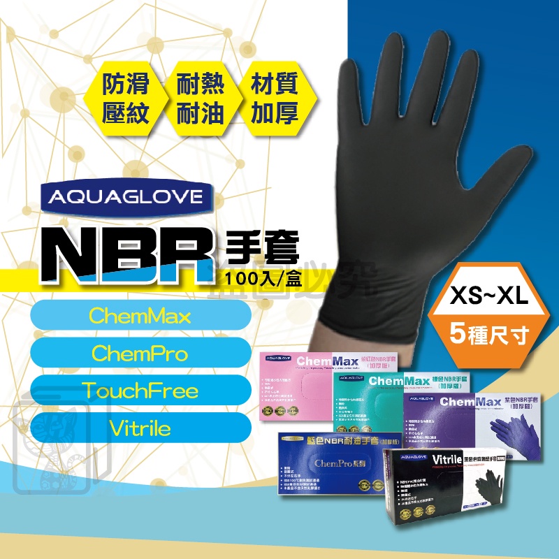 🔥SGS合格🔥無粉NBR手套 AQUAGLOVE 一次性手套 NBR手套 丁晴手套 紫色/黑色/藍色 食品手套【AQG】 | 蝦皮購物