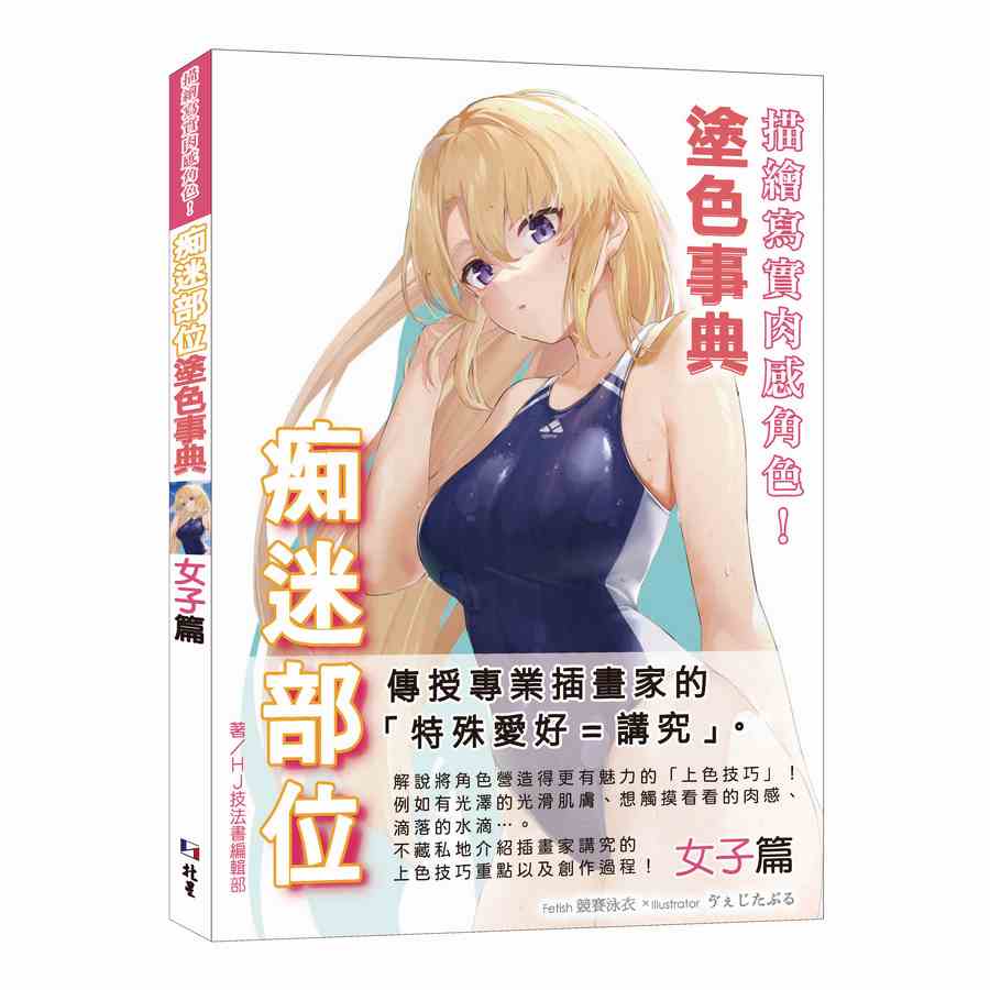 描繪寫實肉感角色！痴迷部位塗色事典 女子篇[93折]11101008030 TAAZE讀冊生活網路書店 | 蝦皮購物