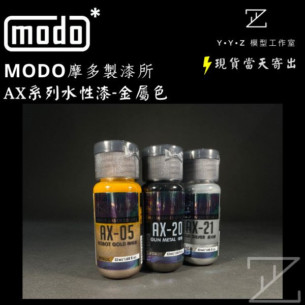 【YYZ模型工作室】MODO 摩多 AX水性金屬色系列 AX水性漆 MODO水性漆 摩多水性漆 水性漆 | 蝦皮購物